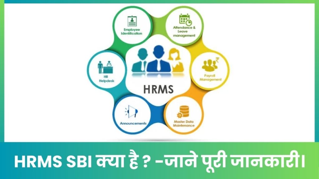 HRMS SBI क्या है और HRMS SBI Portal से क्या-क्या सुविधाएं मिलते हैं ...