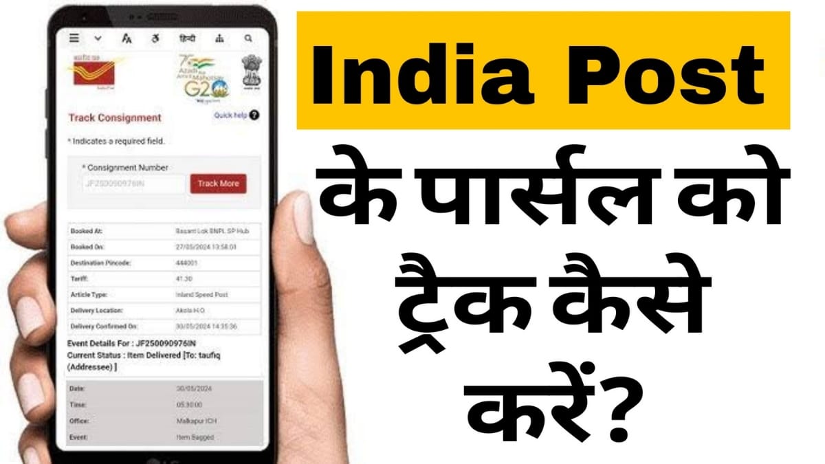 India Post के पार्सल को ट्रैक कैसे करें? | How to Track Speed Post ...